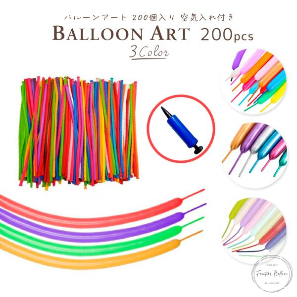 【セット内容】・ペンシルバルーン200個・空気入れ（カラーランダム）【バルーンカラー】・カラフル・メタリック・パステル【サイズ】・膨らませる前：長さ 約30cm・膨らませた後：長さ 約115cm、円周 約12cm【対象年齢】６歳以上