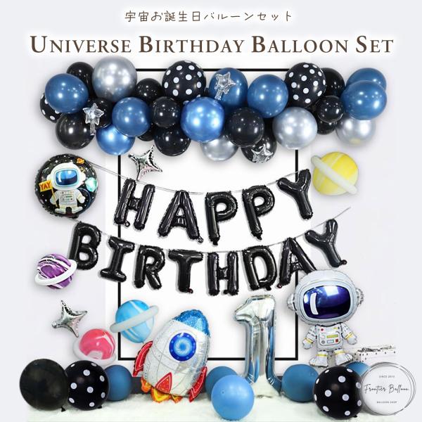 【セット内容】◇アルミバルーン　・宇宙飛行士　・ロケット　・HAPPY BIRTHDAY(丸型)　・キラキラ×2個　・スター×3個　・HAPPY BIRTHDAY(ガーランド)×1　・お好きな数字バルーン×1◇ゴムバルーン　・ブラックドット...