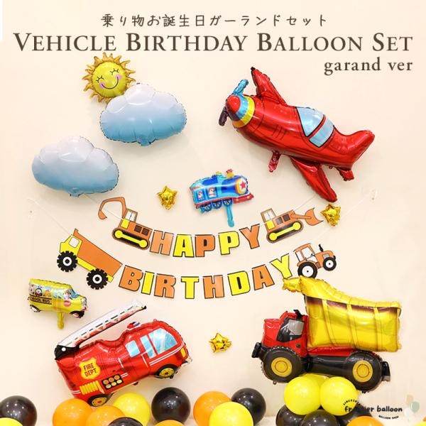 【セット内容】アルミバルーン×11(乗り物×5/星×3/くも×2/太陽×1)HAPPY BIRTHDAYペーパーガーランドゴムバルーン×24ペンシルバルーンリボン【対象年齢】６歳以上