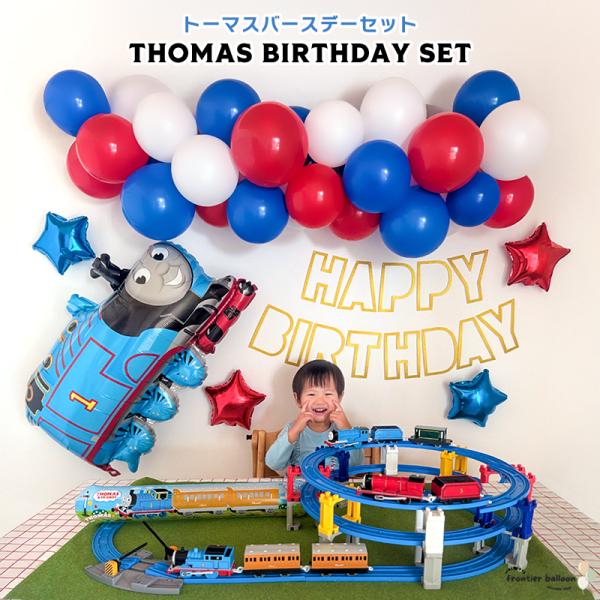 ■ セット内容・トーマスBIGバルーン　サイズ：約 76cm×55cm・トレイントーマスバルーン　サイズ：約 51cm・バースデーガーランド　文字の高さ：約 17cm・10インチ星形アルミバルーン 各2個ずつ　カラー：レッド、ブルー・10イ...