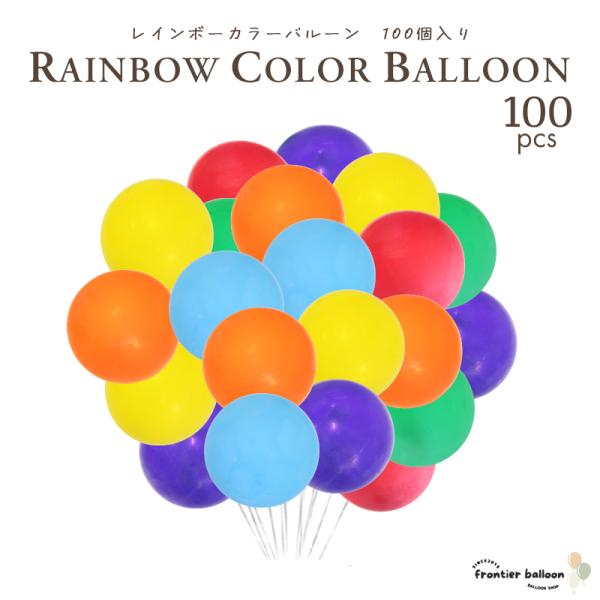 ■ 商品内容レインボーカラーバルーン 100個■ カラーレインボーカラー■ スペック（膨らませた状態）高さ：約 30cm(10インチ)素材：ラテックス