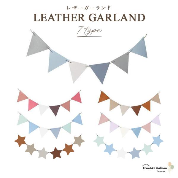 【商品内容】・三角旗レザーガーランド12枚セット・紐【カラーラインナップ】・A.ブルー・B.ピンク・C.ブラウン・D.ナチュラルミックス(ブルー)・E.ナチュラルミックス(ピンク)・F.ブラウンスター・G.ブルースター【サイズ】・ガーランド...