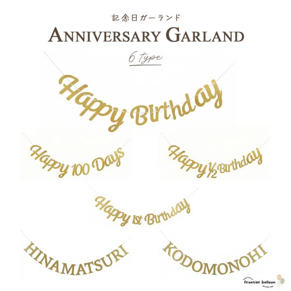 商品紹介ANNIVERSARY　GARLAND記念日ガーランド誕生日、100日祝い、ハーフバースデー、1歳バースデー、ひなまつり、こどもの日と大切な記念日に活躍する当店オリジナルガーランドです。☆記念日のテーマに合わせて選べるバリエーション...