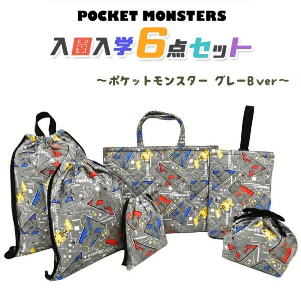 大人気キャラクター！ポケットモンスターの入園入学6点セット■巾着S小さめサイズの巾着なので、コップ入れやミニカーなどの小物入れにピッタリです。サイズ：約 横18cm×縦22cm■巾着L少し大きめサイズで、薄手の体操着や着替え、小物など収納で...