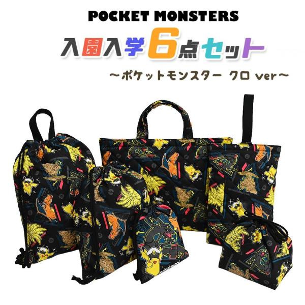 大人気キャラクター！ポケットモンスターの入園入学6点セット パープル です。■巾着S小さめサイズの巾着なので、コップ入れやミニカーなどの小物入れにピッタリです。サイズ：約 横18cm×縦22cm■巾着L少し大きめサイズで、薄手の体操着や着替...