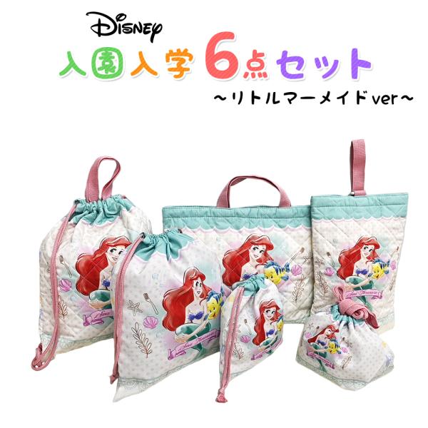 リトルマーメイドの入園入学グッズ6点セットです。セット内容■巾着S小さめサイズの巾着なので、コップ入れやミニカー、髪留めなどの小物入れにピッタリです。サイズ：約 横18cm×縦22cm■巾着L少し大きめサイズで、薄手の体操着や着替え、小物な...