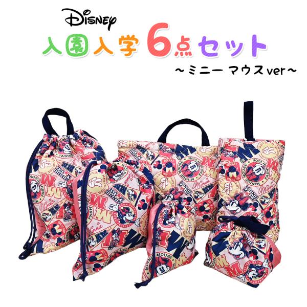 女の子の憧れ！ミニーマウスの入園入学グッズ6点セットです。セット内容■巾着S小さめサイズの巾着なので、コップ入れやミニカー、髪留めなどの小物入れにピッタリです。サイズ：約 横18cm×縦22cm■巾着L少し大きめサイズで、薄手の体操着や着替...