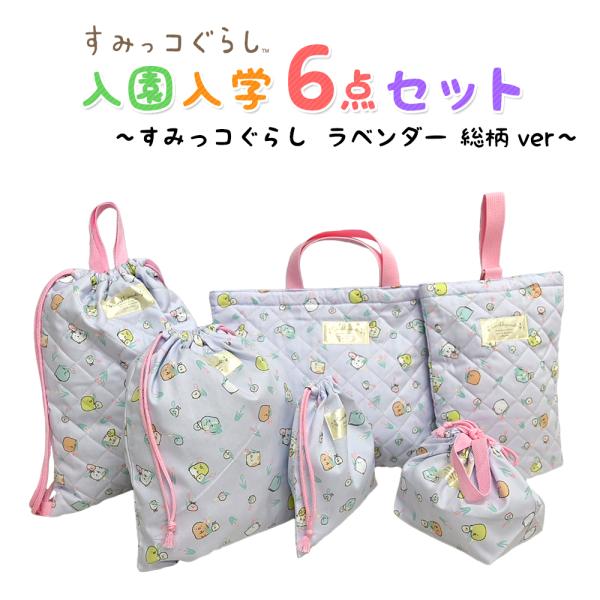 すみっコぐらしの入園入学グッズ6点セットです。セット内容■巾着S小さめサイズの巾着なので、コップ入れやミニカー、髪留めなどの小物入れにピッタリです。サイズ：約 横18cm×縦22cm■巾着L少し大きめサイズで、薄手の体操着や着替え、小物など...
