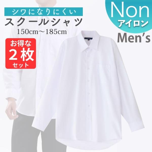 スクールシャツ 男子 長袖 ノーアイロン 制服 カッターシャツ 形態安定 速乾 シャツ メンズ ワイシャツ ブラウス 小学生 高校生 中学生 子供 男の子 制服 学生服 白 白シャツ ホワイト 150 155 160 165 170 175...