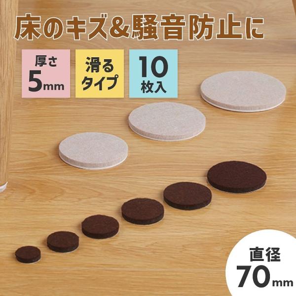 土日祝日は、出荷のみ行っております。基本的に翌日には商品が到着しますが、離島及び天候悪化の場合は数日かかることが予想されます。お急ぎの場合は早めのご注文をお勧めいたします。傷防止 フェルト フローリング 椅子 ベッド 床 ソファ 【直径70...