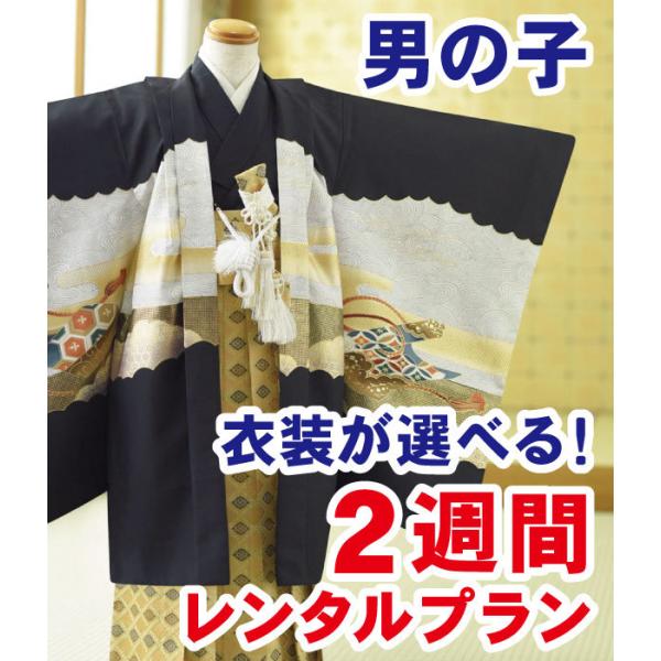 【商品番号：m753-p01】【商品名：七五三 2週間レンタルプラン】雨天などの急な延期も簡単！ロケーション撮影の方に特におすすめの安心2週間レンタルです。お好きな七五三衣装[1着]を14日間ゆっくりレンタルできるお得なプランです！《ワンプ...