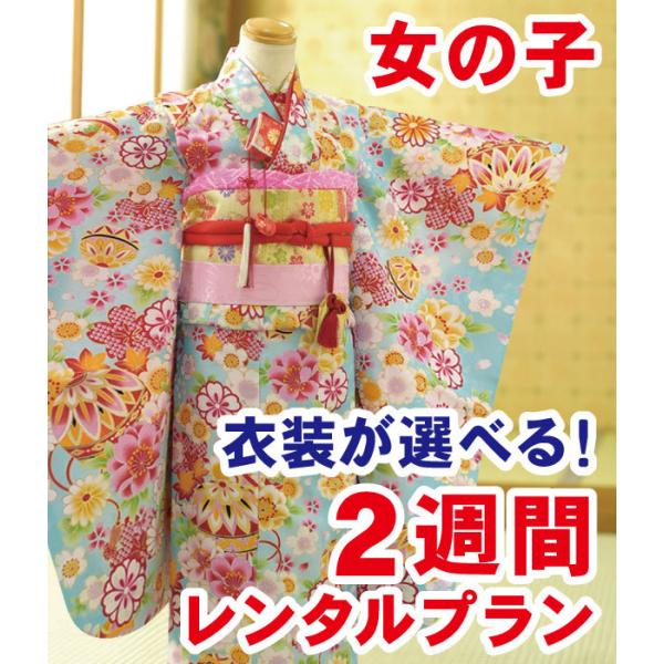 【商品番号：m753-p02】【商品名：七五三 2週間レンタルプラン】雨天などの急な延期も簡単！ロケーション撮影の方に特におすすめの安心2週間レンタルです。お好きな七五三衣装[1着]を14日間ゆっくりレンタルできるお得なプランです！《ワンプ...