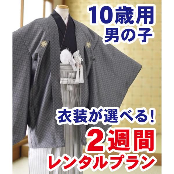 【商品番号：mjk-p01】【商品名：10歳用 着物レンタル 男の子 2週間レンタルプラン】雨天などの急な延期も簡単！ロケーション撮影の方に特におすすめの安心2週間レンタルです。お好きなジュニア着物[1着]を14日間ゆっくりレンタルできるお...