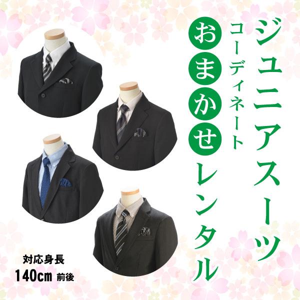 【商品番号：mjs-140】【商品名：ジュニアスーツおまかせレンタル】◆◆◆◆◆◆◆◆◆◆◆◆◆◆◆◆◆◆◆◆◆◆◆◆◆スマートフォンの方は、下記【　もっと見る　】または【　すべて見る　】をクリックして「予約状況」をご確認ください。◆◆◆◆...