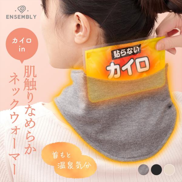 ※カイロは付属しておりません※【つらい冬の寒さ・首や肩の冷えにお悩みの方へ】カイロポケット付きネックウォーマーが、首・肩・背中をじんわりと温めます。まるで温泉のような心地よさで、暖房の乾燥が気になるオフィスや、底冷えする屋外でも全身ポカポカ...