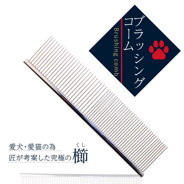 【こんなお悩みに】・愛犬や愛猫の毛玉や抜け毛が気になる。・ブラッシングを痛がって嫌がる。そのお悩み、プロ仕様のコームが解決します！毎日の優しいお手入れで、サロンのような手触りを目指しませんか？【このコームが選ばれる3つの理由】１．【これ1本...