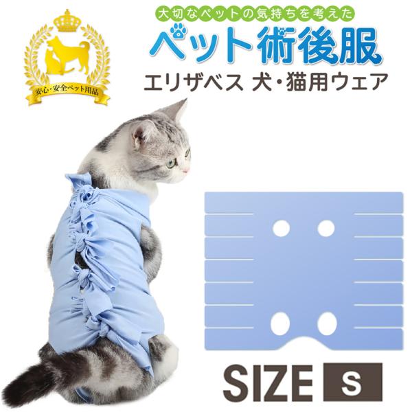 【特徴】ぴったりフィット: 伸縮性抜群の綿100%素材で、猫ちゃんの体に優しくフィット。まるでセカンドスキンのような着心地です。ストレスフリー: 背中で結ぶだけの簡単装着。エリザベスカラーのように視界を遮らず、ストレスを軽減します。傷口をし...