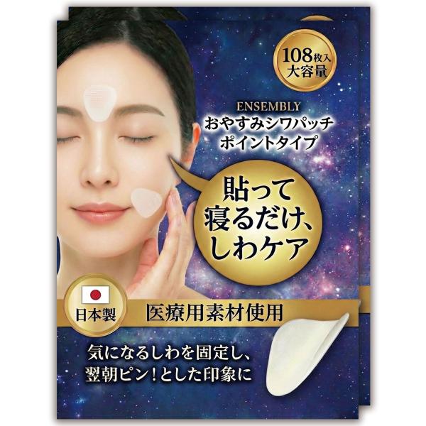 「最近、鏡を見るたびに眉間のシワが深くなった気がする…」「マスクを外した時のほうれい線が気になる…」そんなお悩みを持つあなたのために開発されたのが、ENSEMBLYの「おやすみシワパッチ」です。選ばれる3つの理由Point 1：寝ている時間...