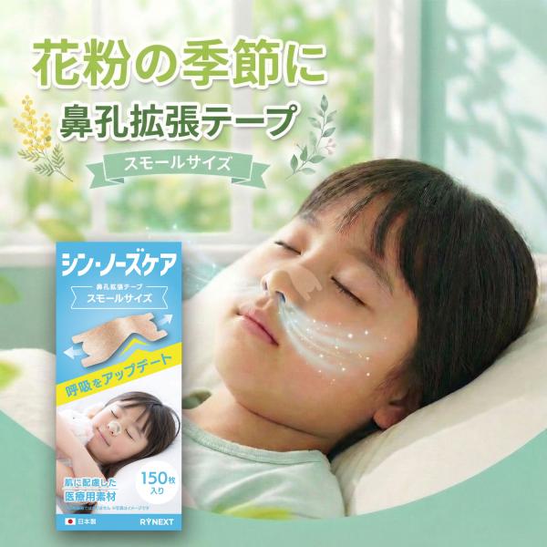 貼るだけ簡単。小さな鼻にも、やさしくフィットして鼻呼吸をサポートRYNEXT シン・ノーズケア 鼻腔拡張テープ（30枚入・スモールサイズ）*5個セット「寝ている間、口が開いている気がする…」「鼻が詰まりやすくて、眠りが浅そう…」お子さまの寝...