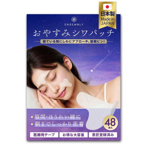 気づくと刻まれている「眉間のシワ」に、もう悩まない。貼って寝るだけ、簡単「表情じわ」対策。「おやすみシワパッチ」で、翌朝はなめらかな自信肌へ。?一点集中アプローチ医療用にも採用されている肌にやさしいテープが、寝ている間ずっと、気になる一点を...