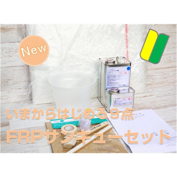ＦＲＰ素材屋さんのFRP材料セットです。FRPポリエステル樹脂や飛散しにくいガラスマット、わかりやすい手順マニュアル、サポートが好評です。FRP材料の樹脂セット・ポリエステル樹脂・水槽、造形・船舶補修などに