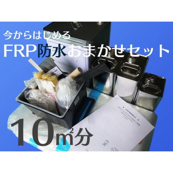 ＦＲＰ素材屋さんのFRP材料セットです。FRPポリエステル樹脂や飛散しにくいガラスマット、わかりやすい手順マニュアル、サポートが好評です。FRP材料の樹脂セット・ポリエステル樹脂・水槽、造形・船舶補修などに