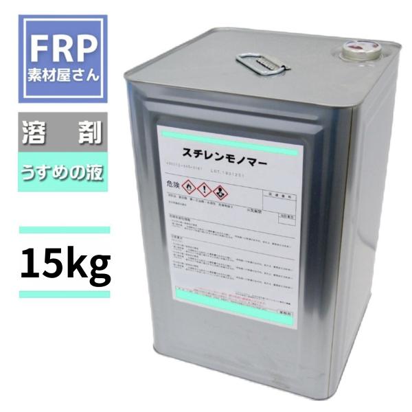 樹脂溶剤・溶解シンナー、FRP樹脂希釈液として希釈液　うすめ液　溶けない　ＦＲＰ材料　ＦＲＰ樹脂　補修ポリパテ　ＦＲＰ　材料　補修 大容量モデラーにも