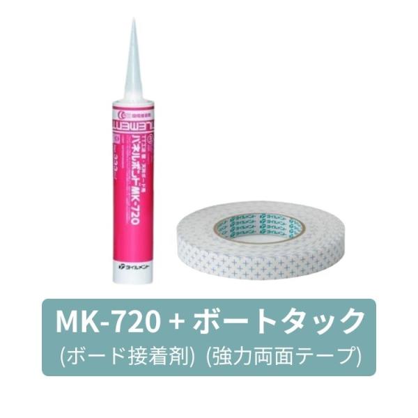 【ＭＫ-720＆ボードタックセット！キッチンパネル・壁・天井・パネル専用接着剤】