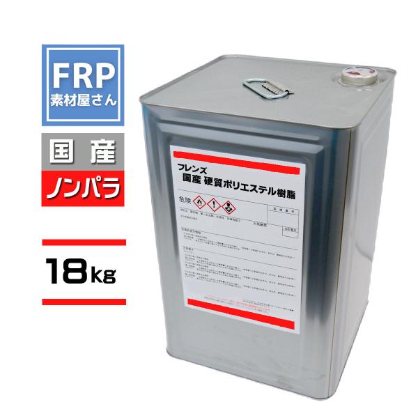 【商品内容】一般積層用/FRP不飽和ポリエステル樹脂18kg（ノンパラフィン）※別途、硬化剤が必要です。1〜3％を添加して使用してください。（当社販売の硬化剤は樹脂、ゲルコート、トップコート共通です。）成形用、成型用、船舶、エアロパーツ、水...