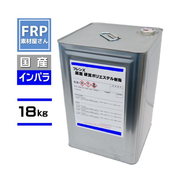 【商品内容】一般積層用/FRP不飽和ポリエステル樹脂18kg（インパラフィン）※別途、硬化剤が必要です。1〜3％を添加して使用してください。（当社販売の硬化剤は樹脂、ゲルコート、トップコート共通です。）成形用、成型用、船舶、エアロパーツ、水...