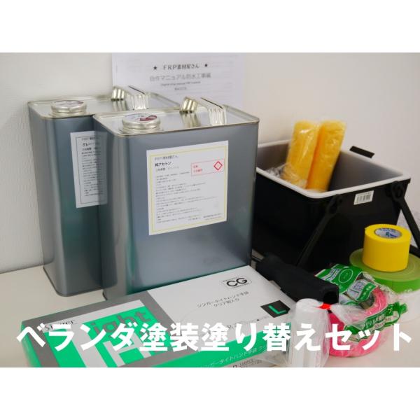 FRPトップコートの塗替えに最適なセットです。○カラー標準色【グレー】オプション色【ベージュ】となります。ベージュが希望の場合は別途備考欄などでご指示ください。トップコート、硬化剤、アセトンといった塗装に関する主材の他塗装に必要なローラー、...