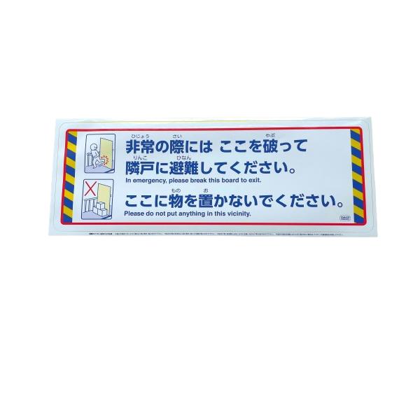 【非常時に役立つ！隔て用避難ステッカー 10枚セット】緊急時に「どこを破ればよいか」「どこから避難できるか」が一目でわかる、非常用の隔てシールです。日本語＋英語表記に加え、**子どもでも理解できるピクト（絵表示）**を採用しており、外国人が...