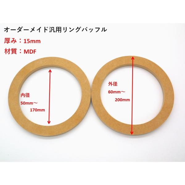 DIY取付の方の為のオーダーメイドのカースピーカー用リングバッフルです。内径、外径をミリ単位でご指定いただきますので、お車・スピーカーに合わせたバッフルの製作が可能です。＜バッフル寸法＞材質：MDF内径：50〜170mm、外径：60〜200...
