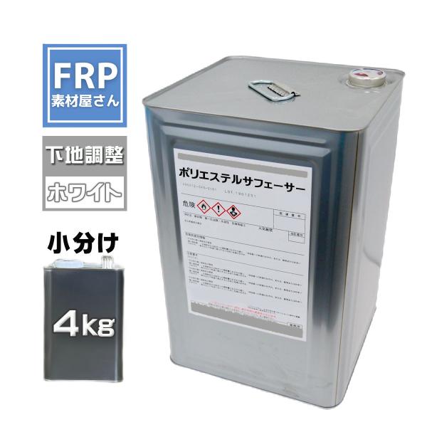 ポリサーフェーサーFRP樹脂、FRP作製の塗装前の下地処理に最適！下地調整剤ポリサフェーサーポリサフェーサーは表面処理前に塗布することで切削、研磨性を高め、凹凸を消す効果があります。使用する際は硬化剤を別途添加する必要があります。ポリサフェ...