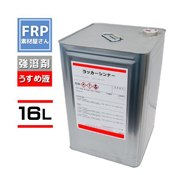塗料用のシンナーとして希釈液　うすめ液　溶けない　ＦＲＰ材料　ＦＲＰ樹脂　補修
