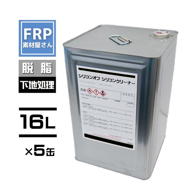 シリコンクリーナー希釈液　うすめ液　溶けない　ＦＲＰ材料　ＦＲＰ樹脂　補修塗装前下地処理などの用途に。容量は16リットルです。IPAイソプロピルアルコールよりも強力なシリコンオフです。弱塗膜ですと塗膜を侵す可能性がありますので、ご注意くださ...