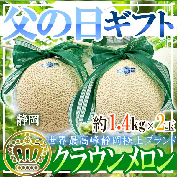 メロンと言えば静岡！静岡と言えばクラウンメロン♪芸術品のような美しさ、芳醇な香り、あふれるばかりの果汁、口の中に入れると瞬間でとろけるようななめらかな食感、とっても美味しいメロンの王様★★信頼の品質とブランド！百貨店、高級果物専門店でおなじ...