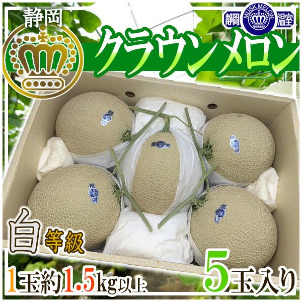 メロンと言えば静岡！静岡と言えばクラウンメロン♪芸術品のような美しさ、芳醇な香り、あふれるばかりの果汁、口の中に入れると瞬間でとろけるようななめらかな食感、とっても美味しいメロンの王様★★信頼の品質とブランド！百貨店、高級果物専門店でおなじ...