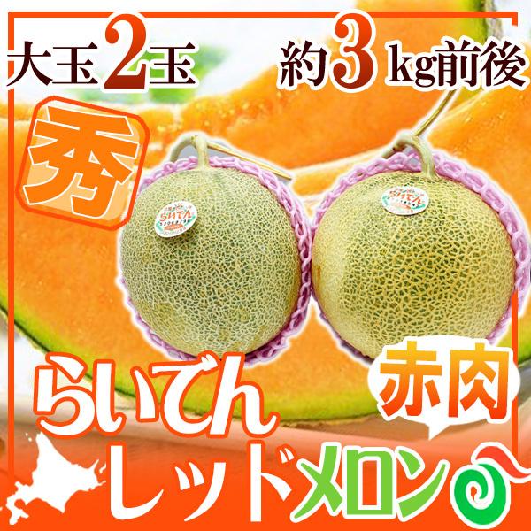 光センサーで選果で安定の甘さ！トロけるおいしさの赤肉メロン！北海道共和町育ちの「『らいでんメロン』「夕張メロン」「羊蹄メロン」と並ぶ【北海道三大メロン】の一つといわれ本場・道産子が最も好んで食べているブランドのメロンだとか！美味しいものに囲...
