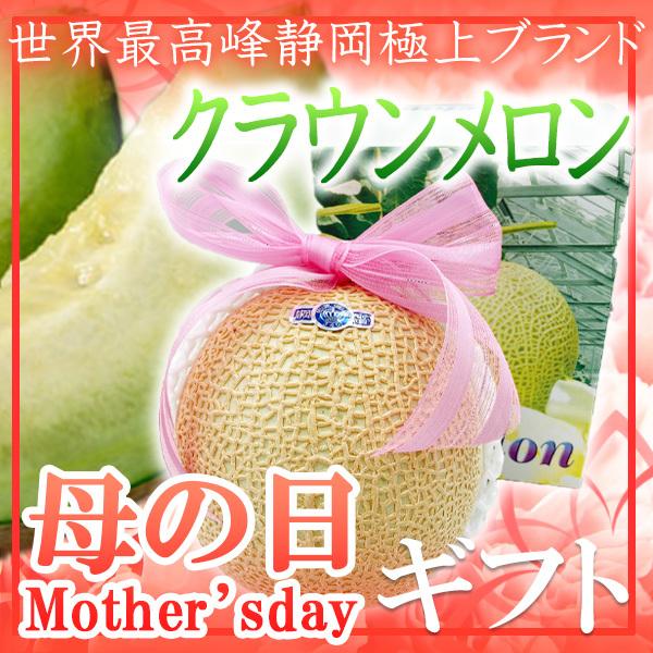 【発売日：2023年05月06日】メロンと言えば静岡！静岡と言えばクラウンメロン♪芸術品のような美しさ、芳醇な香り、あふれるばかりの果汁、口の中に入れると瞬間でとろけるようななめらかな食感、とっても美味しいメロンの王様★★信頼の品質とブラン...