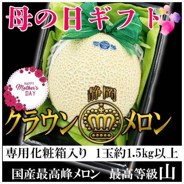 【発売日：2023年05月06日】上品な味わいと　気品あふれる香りから"果物の王様"と呼ばれる、マスクメロンの中でも最高峰と称される『静岡クラウンメロン』今回ご用意したのは最上等級になる「山」等級。山等級とは外観・内容共に良質のメロン。一場...