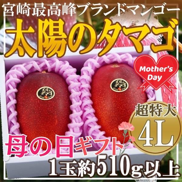 【発売日：2023年05月06日】宮崎県産最高峰ブランドマンゴー『太陽のタマゴ』甘い芳香、とろける食感。あの宮崎完熟マンゴー『太陽のタマゴ』とろける濃厚食感♪極めて繊維質の少ないアーウィンマンゴー！宮崎完熟マンゴーはアーウィン種といわれる品...
