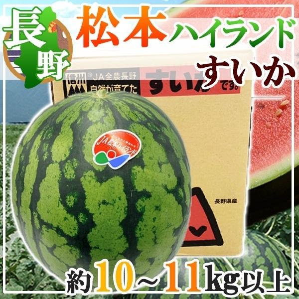夏にはやっぱりシャリっとしたスイカ甘くて爽やか！水分補給にも♪標高600〜800ｍの高地で地域限定栽培火山灰土壌で作られたブランドすいか今、注目のスイカの産地『松本ハイランド』松本市和田・新村・今井・波田地区などに人が瑠火山灰土壌で栽培した...