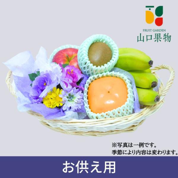 【商品詳細】仏事お供え・神前御供物・お供え物・どのような用途にでもご利用いただける果物かご盛りです。果物のプロが選んだ旬のフルーツを盛りつけた盛籠です。盛り付ける果物は基本的にお任せいただいておりますが、内容を確認したい又は相談しながらご注...