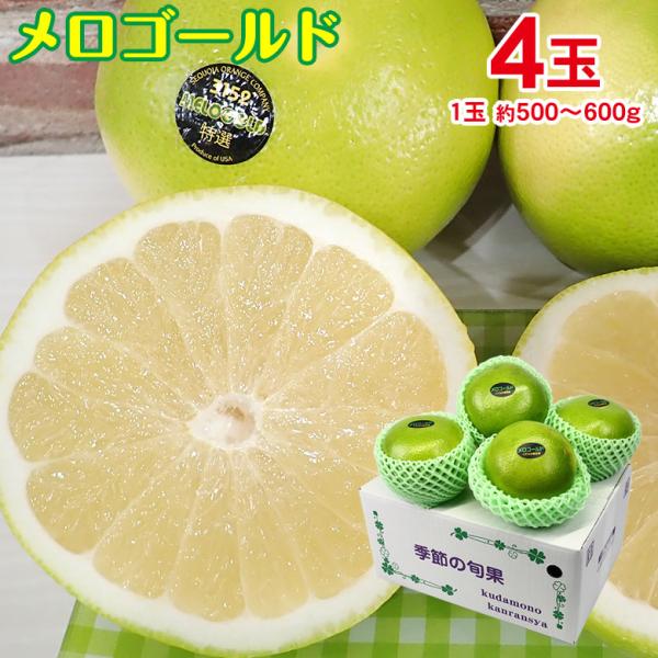 ■商品名：メロゴールド■内容量・サイズ：4玉 1玉 約500〜600g■保存方法・賞味期限：常温、商品到着後早めにお召し上がりください。■生産地：アメリカ カリフォルニア■販売者：株式会社GIANTKILLING■クール便：非対応■商品説明...