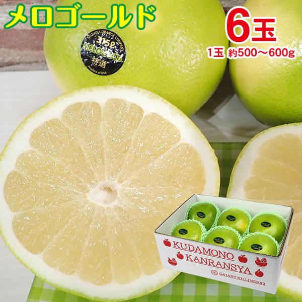 ■商品名：メロゴールド■内容量・サイズ：6玉 1玉 約500〜600g■保存方法・賞味期限：常温、商品到着後早めにお召し上がりください。■生産地：アメリカ カリフォルニア■販売者：株式会社GIANTKILLING■クール便：非対応■商品説明...
