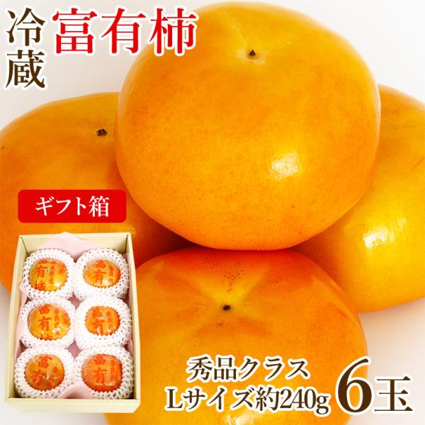 ■商品名：冷蔵 富有柿 ギフト 6玉■内容量・サイズ：6 玉 （1玉 約240g)■保存方法・賞味期限：常温、商品到着後早めにお召し上がりください。■生産地：奈良県■配送に関するご注意：発送開始後はご注文より10営業日以内に発送いたします。...