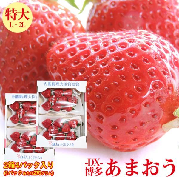 ■商品名：あまおう デラックス 特大 L 2L サイズ■内容量：2箱4パック入り(270g×4)　　計1,080g■保存方法・賞味期限：常温、商品到着後早めにお召し上がりください。■生産地：福岡県■販売予定期間：3月末まで販売予定 ※販売数...