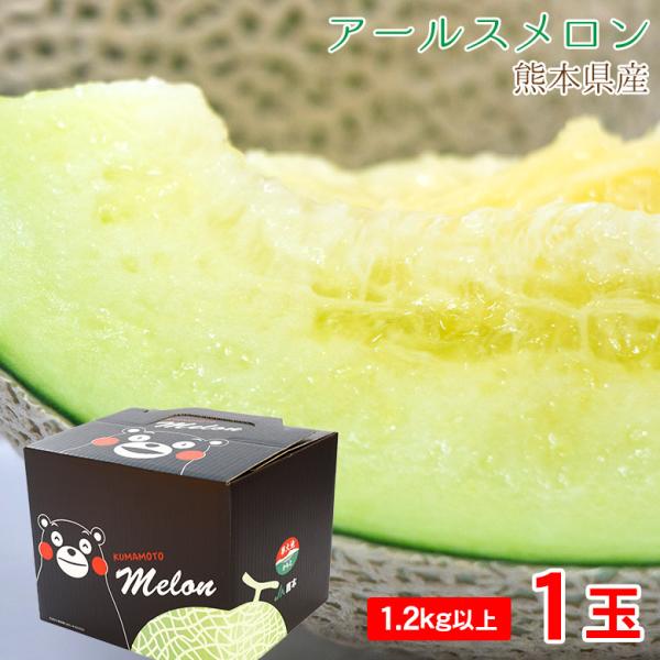 ■ブランド：アールスメロン■商品名：アールスメロン■内容量・サイズ：大玉サイズ 1玉 1.2kg■保存方法・賞味期限：常温、商品到着後早めにお召し上がりください。■生産地：地域厳選■販売者：株式会社GIANTKILLING ■クール便：非対...