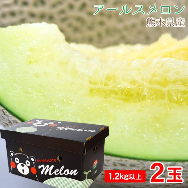 ■ブランド：アールスメロン■商品名：アールスメロン■内容量・サイズ：2玉 1.2kg以上■保存方法・賞味期限：常温、商品到着後早めにお召し上がりください。■生産地：地域厳選■販売者：株式会社GIANTKILLING ■クール便：非対応■商品...